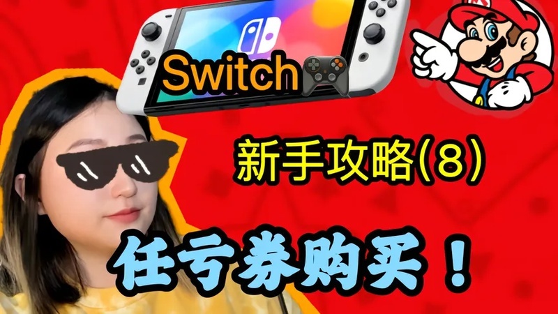 Switch新手攻略8:任亏券购买!!