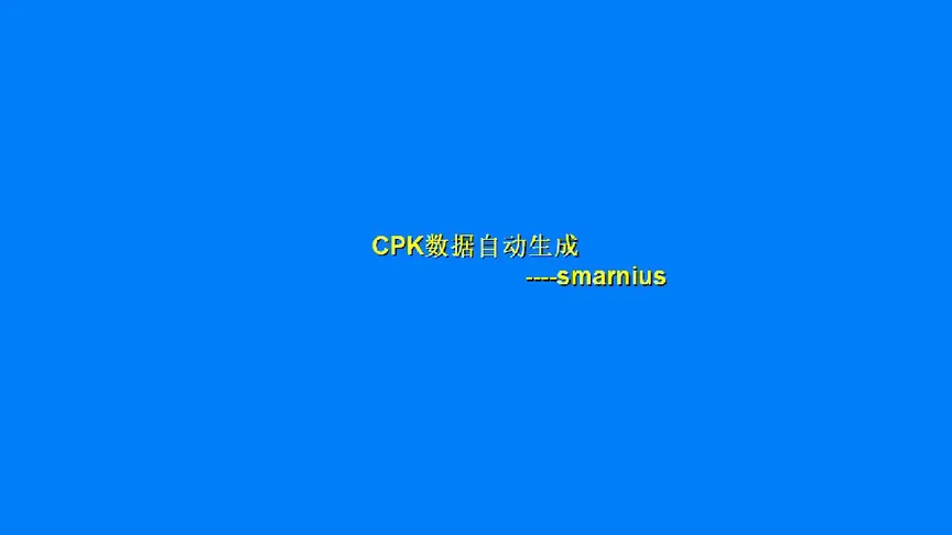 cpk标准数据自动生成可以不用操心数据的事情了