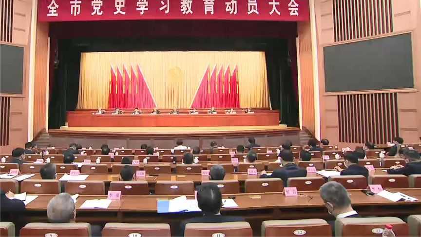 全市党史学习教育动员大会召开