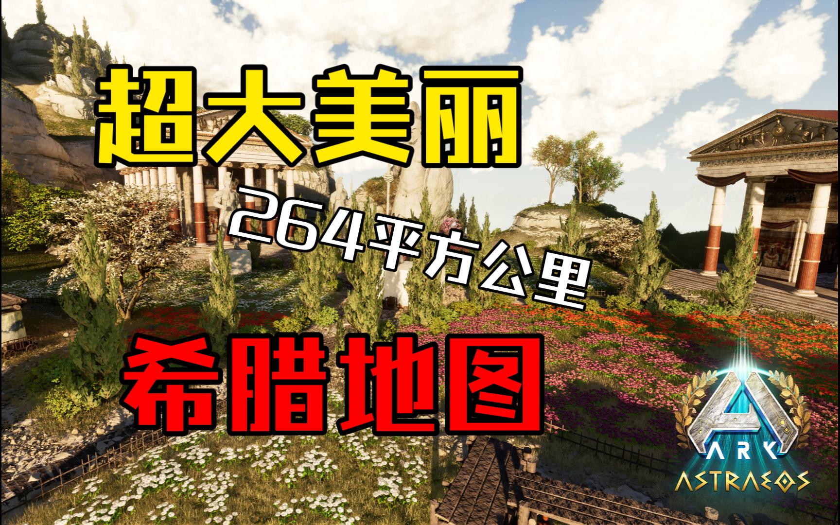 【方舟:生存飞升】官方都极力宣传的超大美丽模组地图繁星之翼