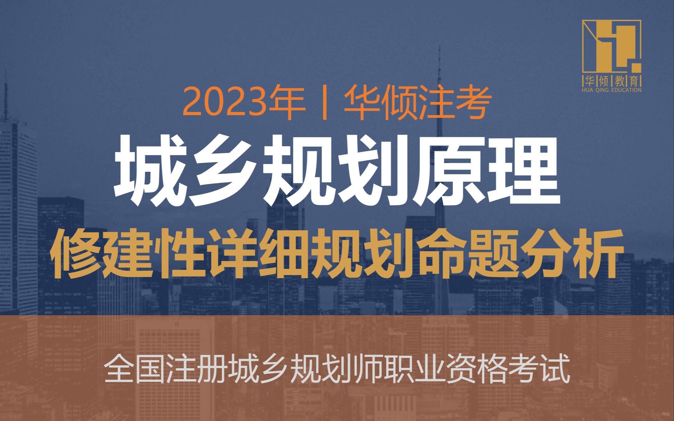 华倾注考丨注册城乡规划师【城乡规划原理之修建性详细规划命题分析...