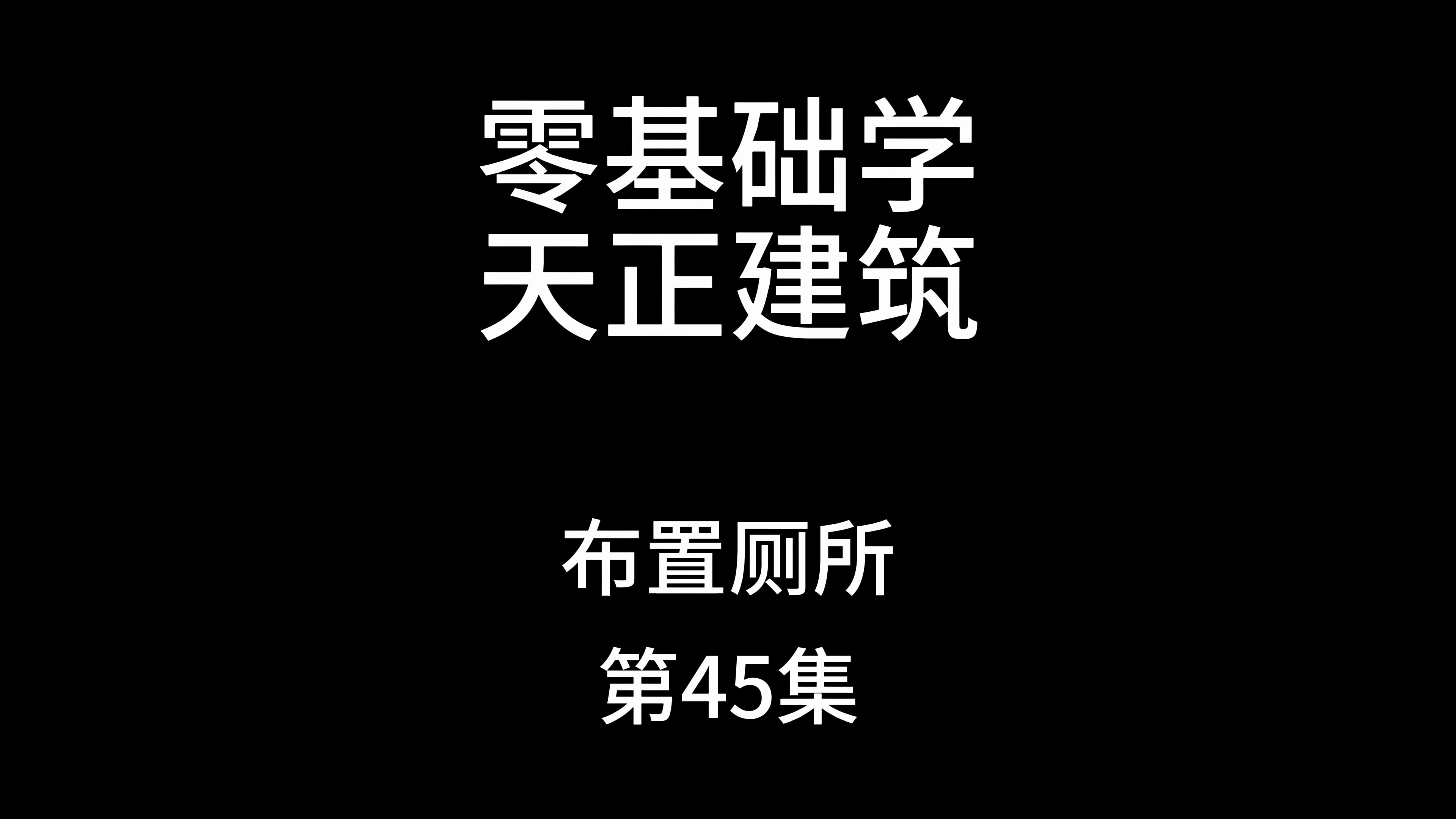零基础学天正建筑-布置厕所