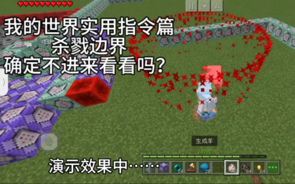 [我的世界实用指令]杀戮边界篇 有着标签和hasitem的高级杀戮边界 你...