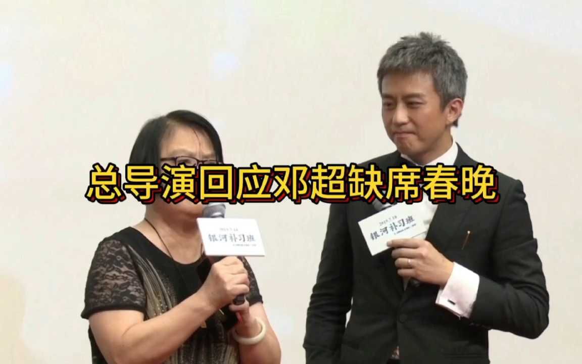 震惊!邓超春晚缺席真相曝光,总导演回应引热议!