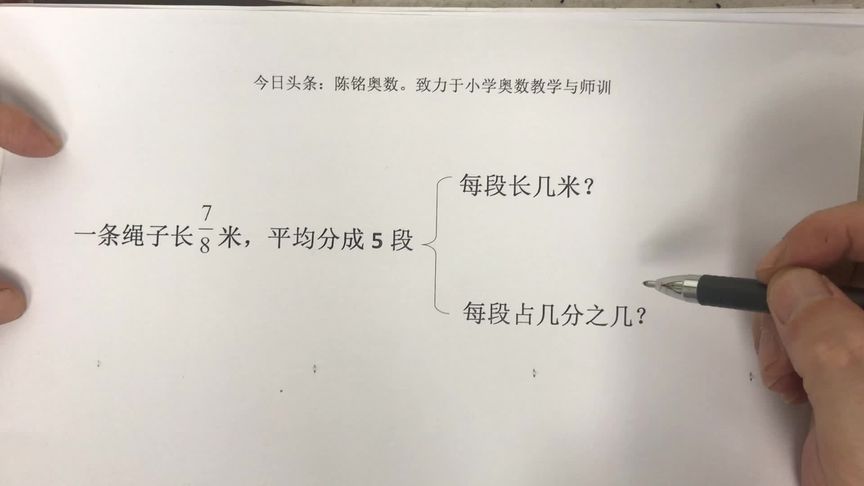 一条绳字长7/8米,平均分成5段,每段长几米?每段占几分之几?
