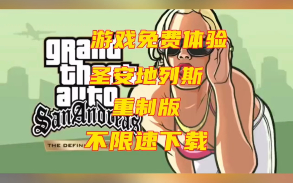 圣安地列斯重制版游戏下载链接教程电脑中文版重置高清画质侠盗猎车...