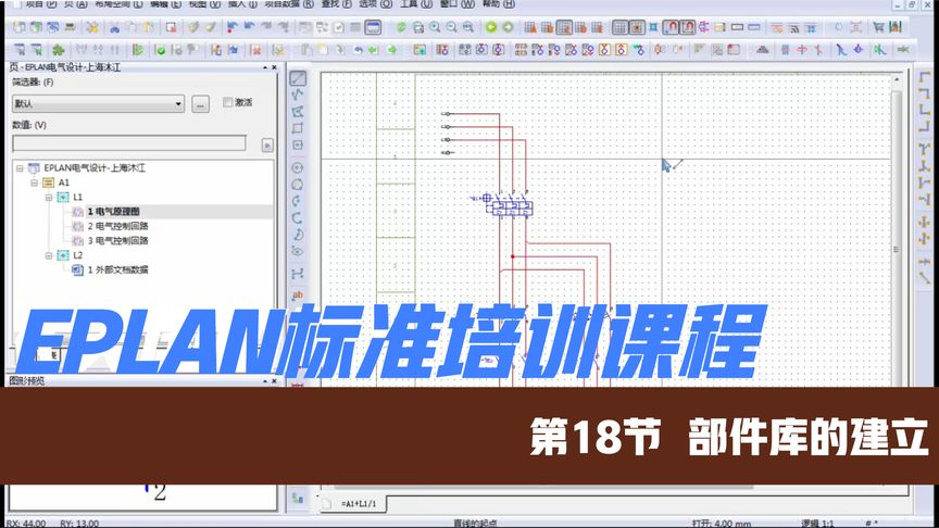 eplan标准培训课程第18节-部件库的建立
