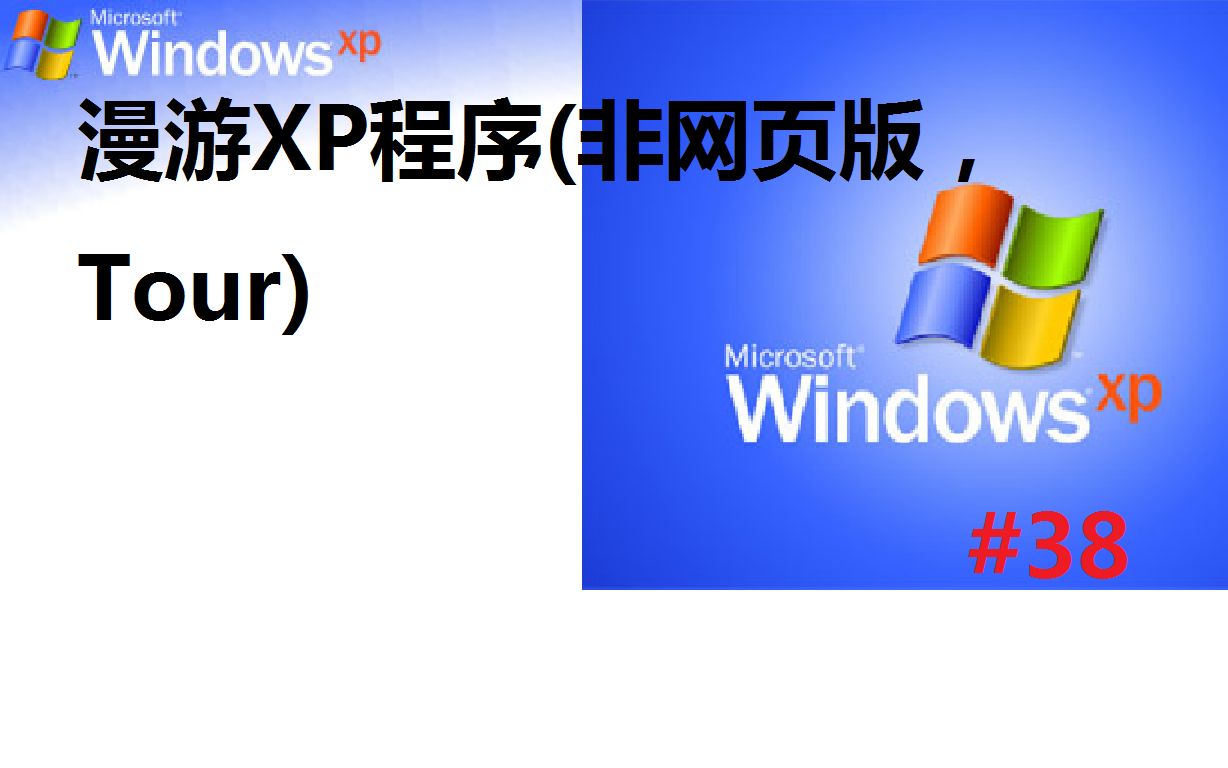 漫游XP程序(非网页版)