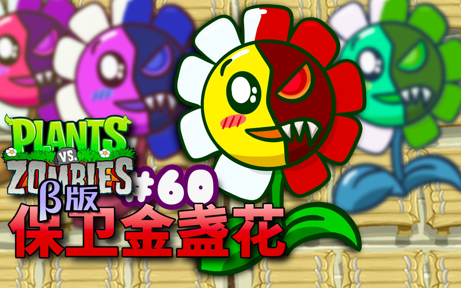 【芦苇】已经没有什么值得保护的了-植物大战僵尸β版#60