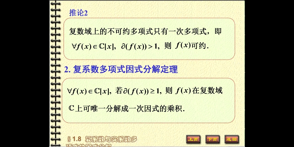 高等代数1.7-1.8多项式函数 复系数与实系数多项式分解