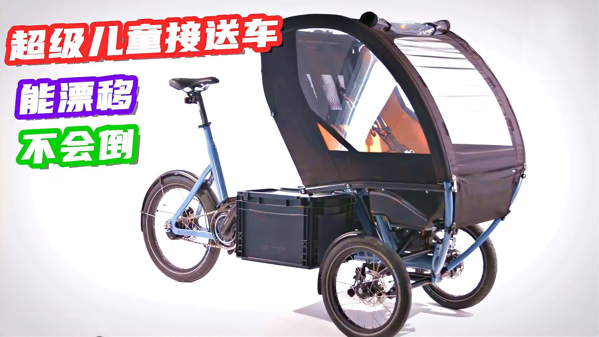 专为接送小孩设计的倒三轮电动车,全封闭不怕风雨,.