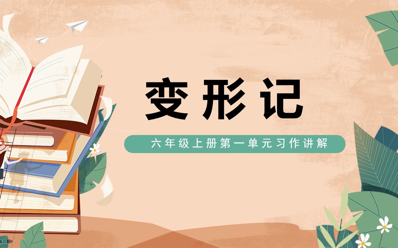 单元同步作文:六年级上册第一单元习作课《变形记》