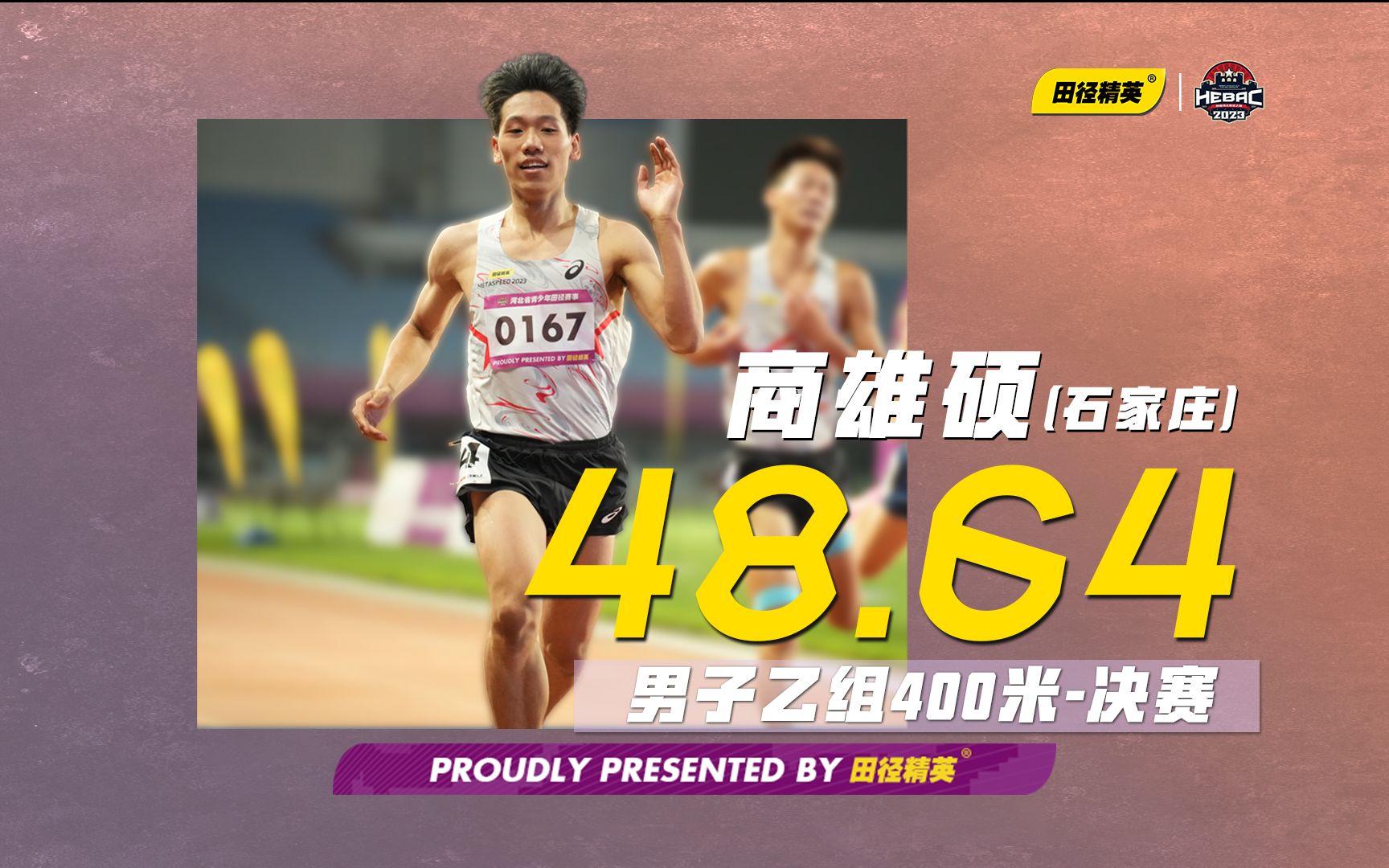 ...米决赛石家庄商雄硕48秒64斩获金牌 | 2023年河北省青少年田径锦标赛