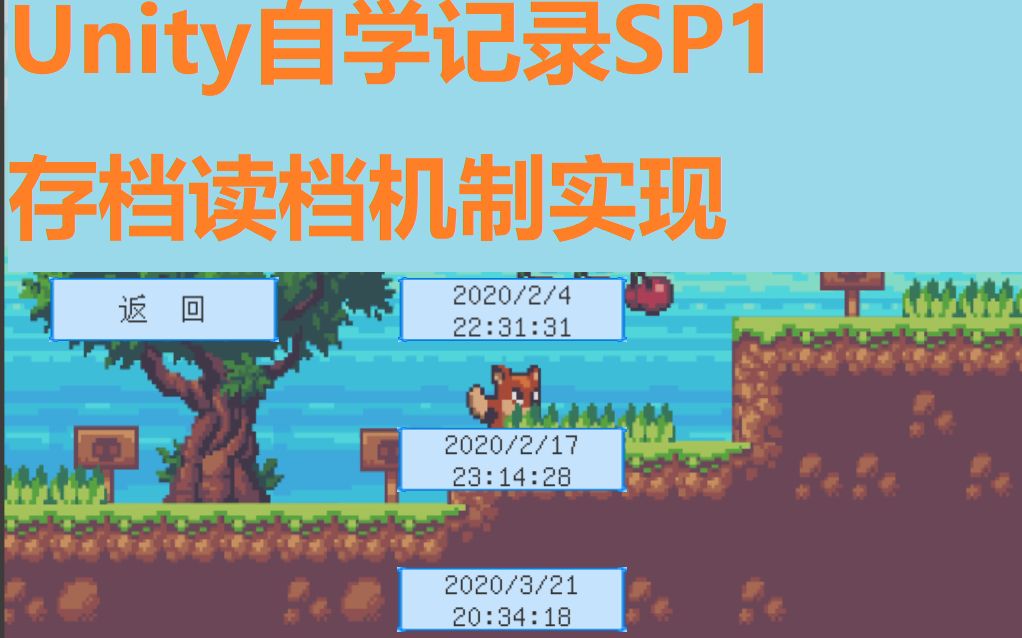 【10分钟Unity自学记录】SP1 存档读档机制