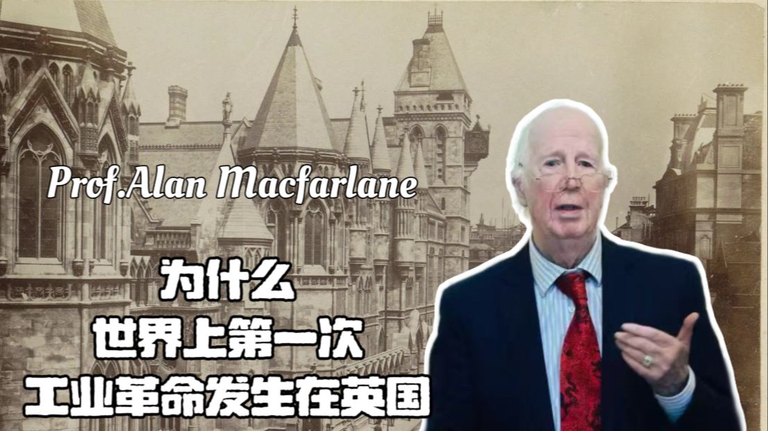 Prof.Alan Macfarlane: 为什么世界上第一次工业革命发生在英国?
