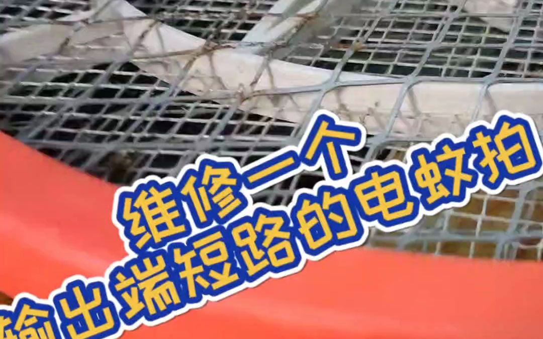 维修一个输出端短路的电蚊拍