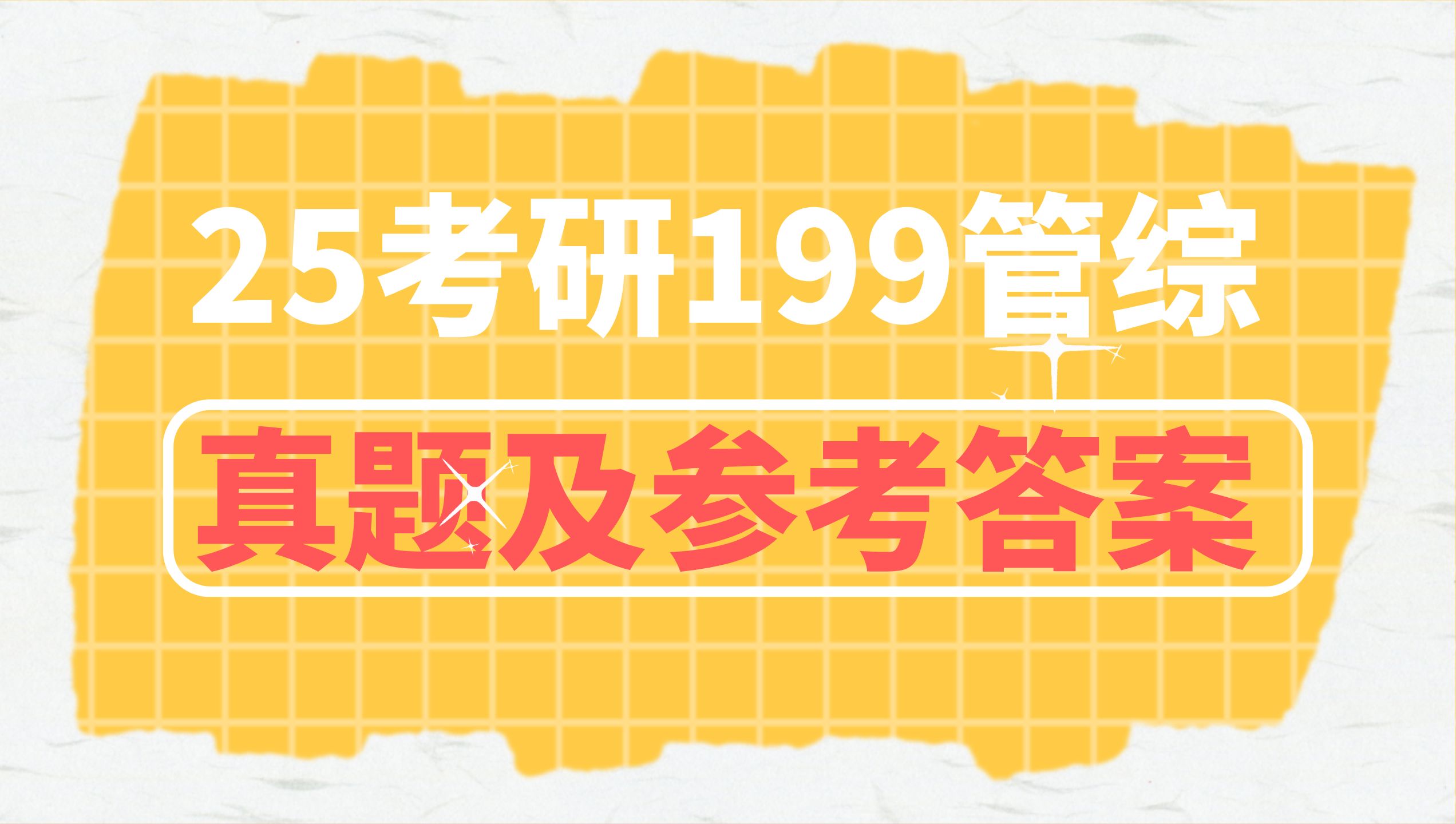 2025考研 199管理类综合真题及参考答案!速来对答案估分~