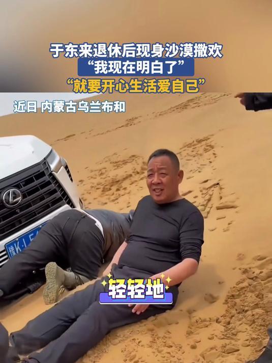 于东来退休后现身沙漠撒欢