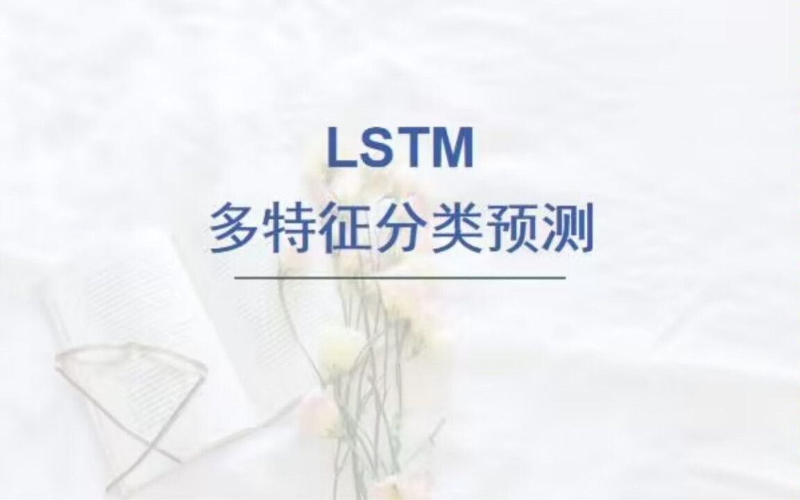 基于长短期记忆网络(LSTM)分类预测