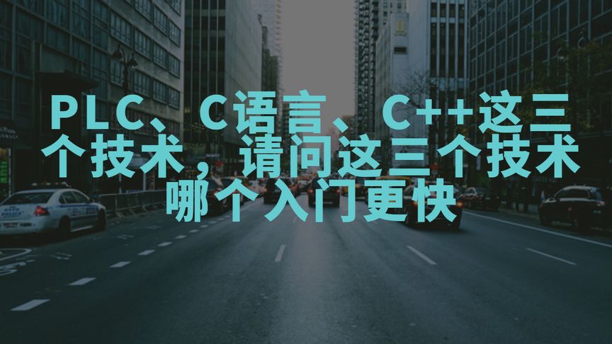 PLC、C语言、C++这三个技术,请问这三个技术哪个入门更快