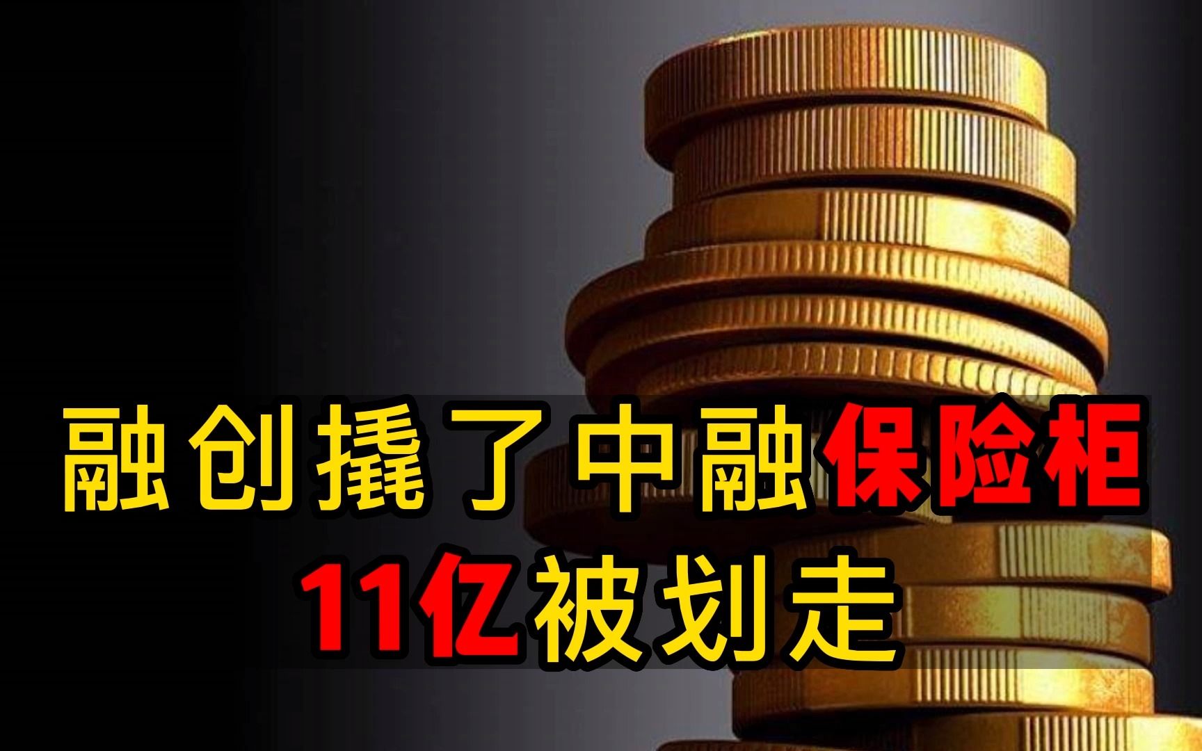 融创撬了中融信托的保险柜、偷偷划走 11 亿。背后发生了什么?