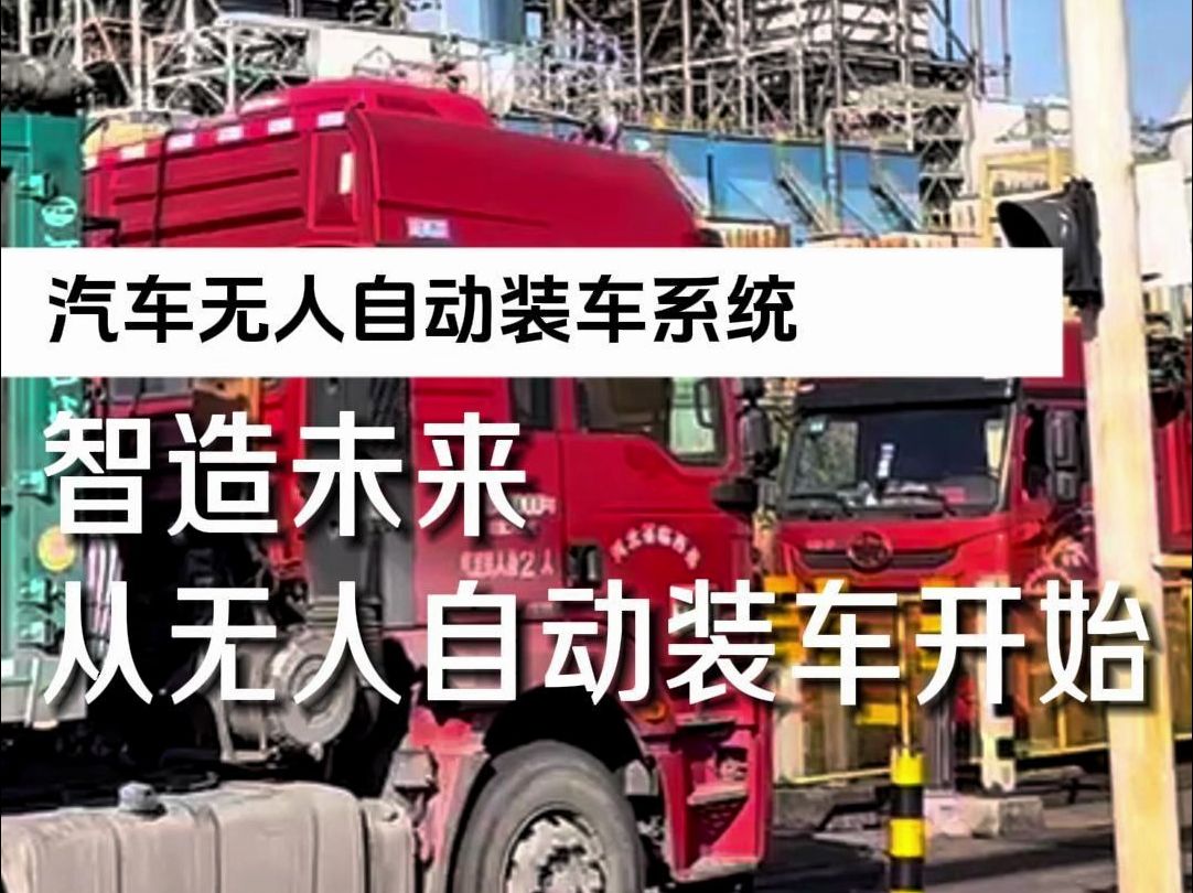 智慧物流,从无人自动装车系统开始,让运输更有个性!