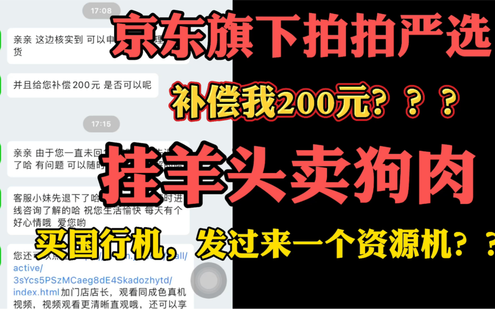 京东旗下拍拍严选,买二手国行给我发资源机,客服愿意补偿我200元?
