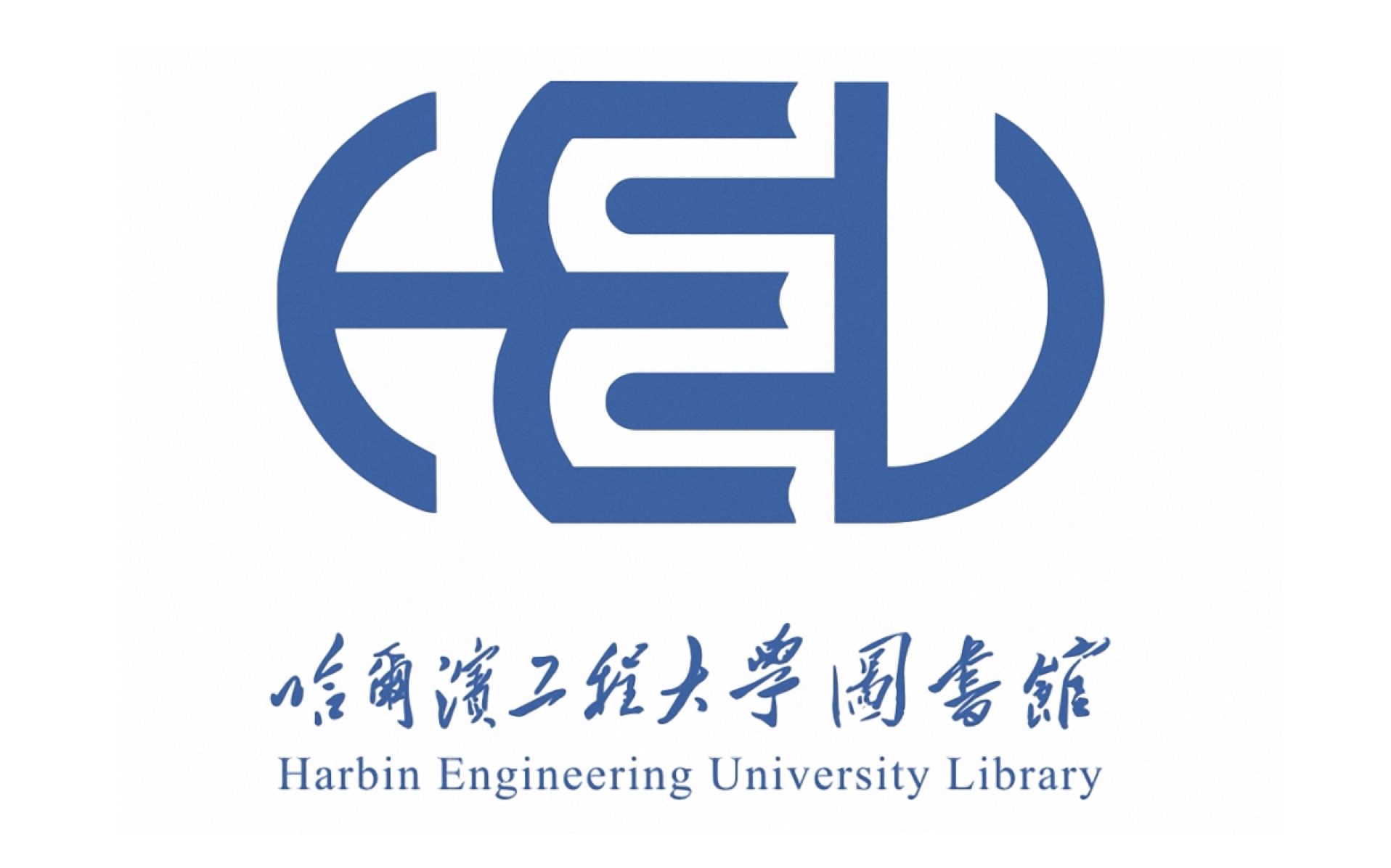 哈尔滨工程大学图书馆宣传视频