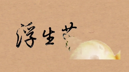 硬笔行楷行书写成语《浮生若梦》