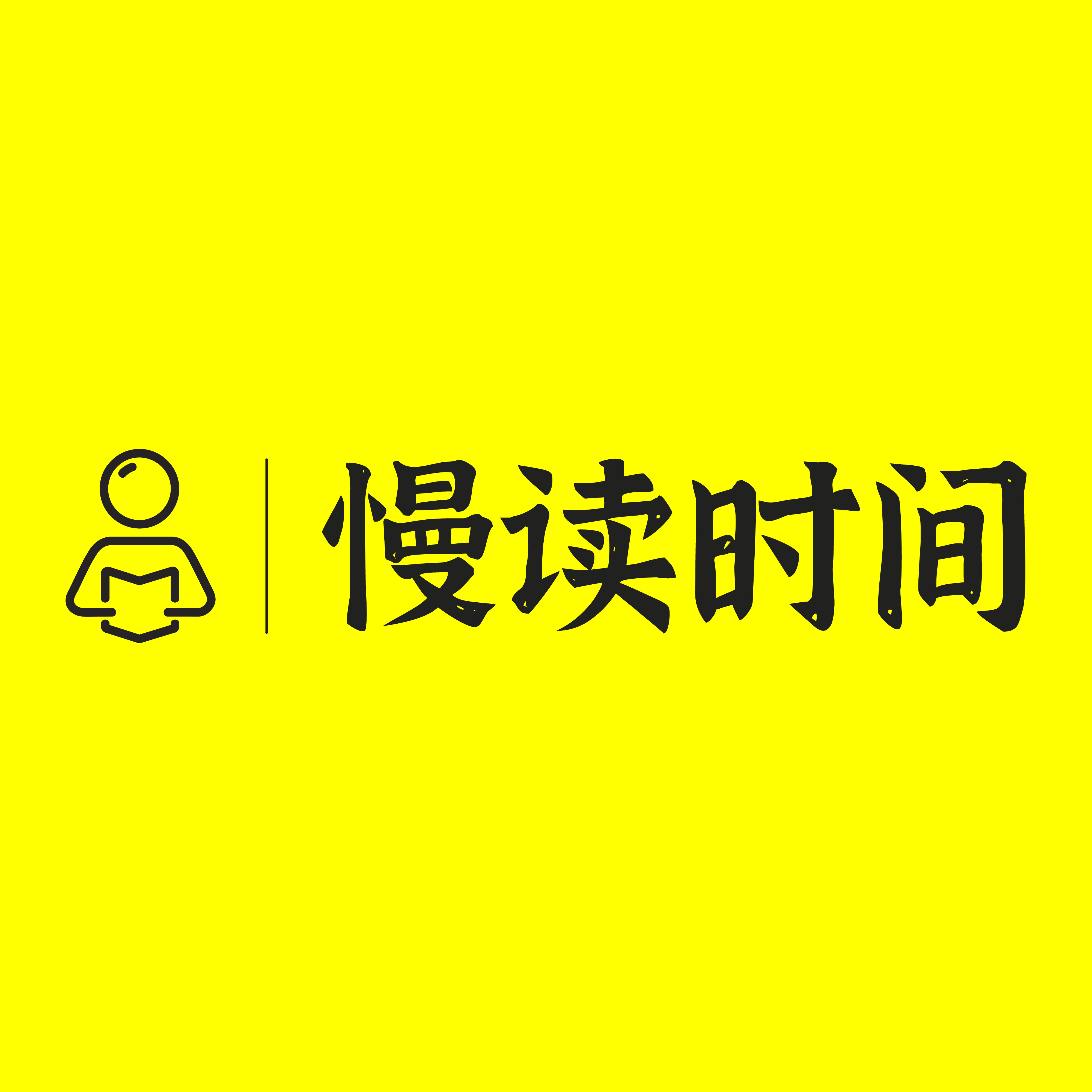 慢读时间 