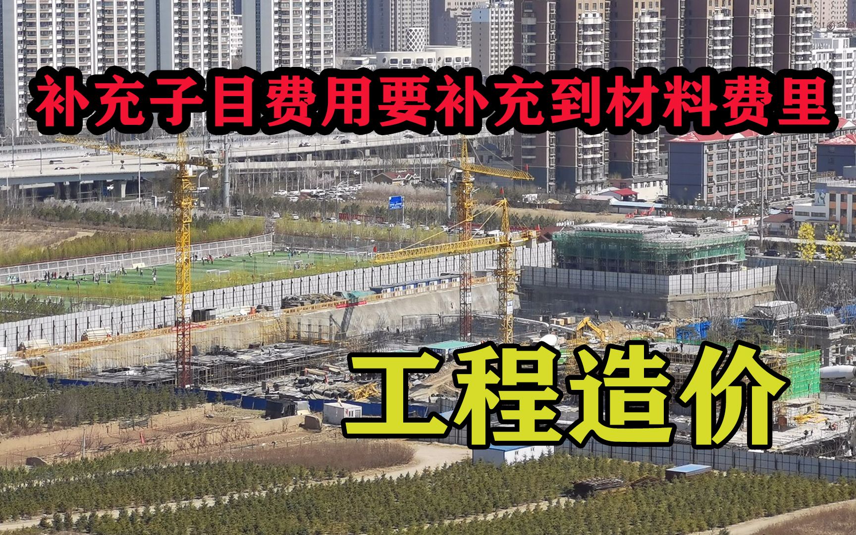 老师傅实例演示补充子目,补充子目价格应该补充到材料费里