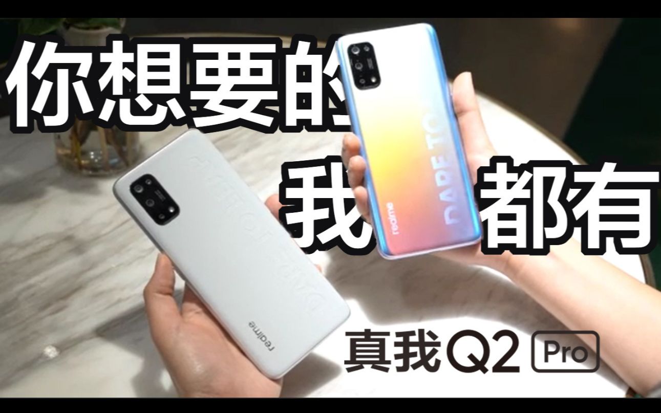 我想要的你都有?不愧是你,真我Q2 Pro!