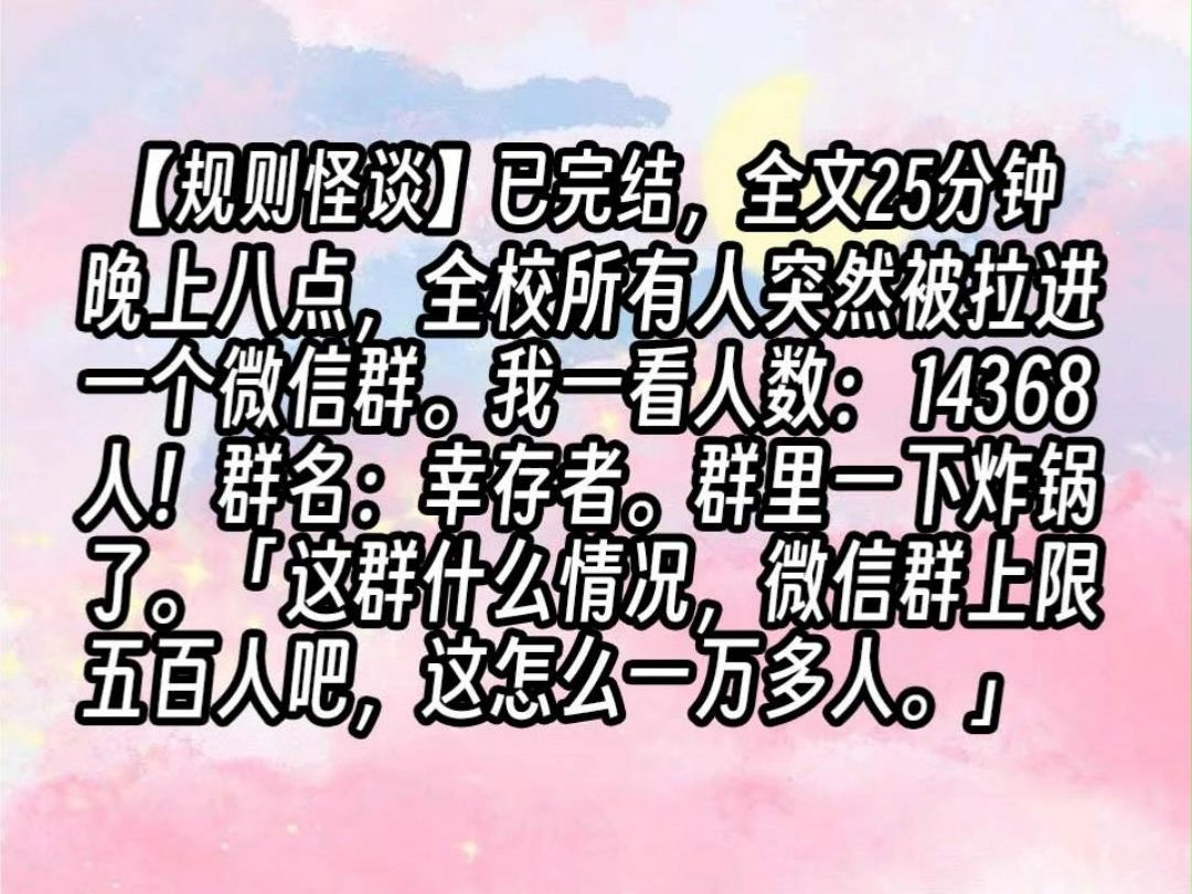 【已更完】晚上八点,全校所有人突然被拉进一个微信群。我一看人数:...
