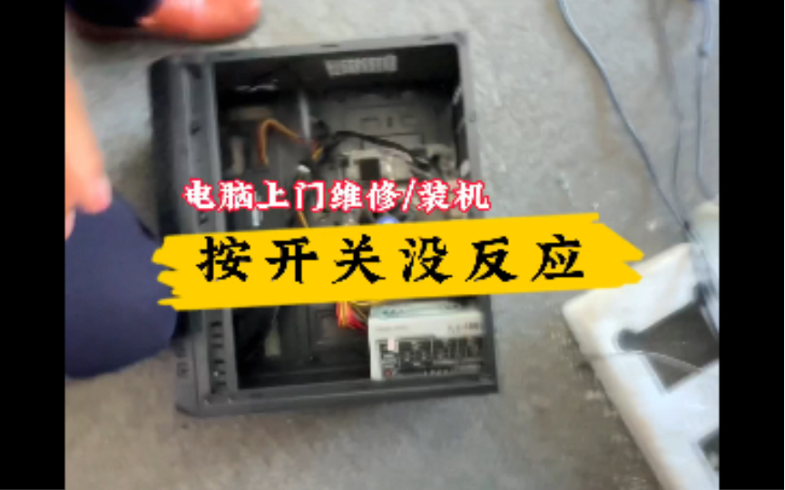 ...开关有问题而已。电脑开不了机检测教程电脑维修上门海南海口地区