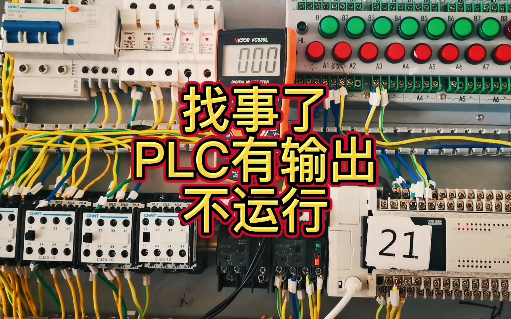 PLC电机不工作,电工万用表检测容易被忽略的地方,元器件短路