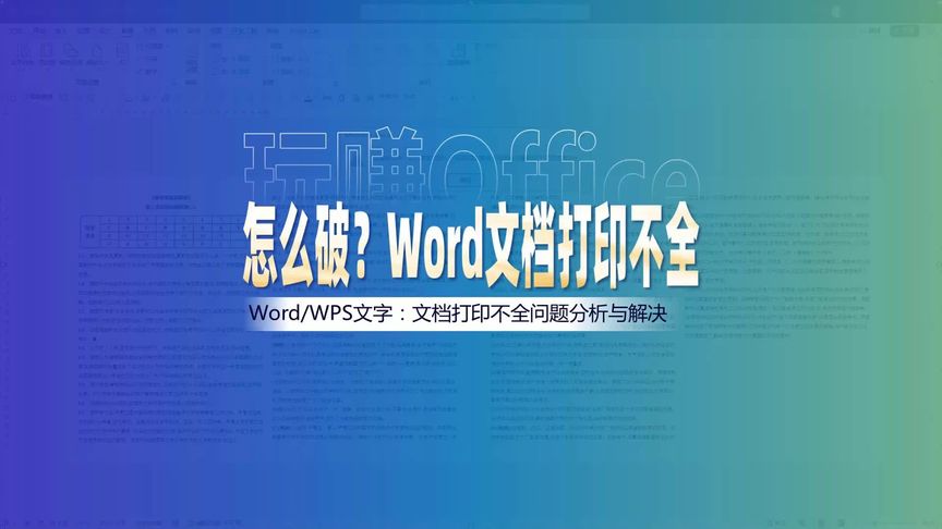 玩赚Office Word文档打印不全?这里有答案!# Word# Excel# PPT#