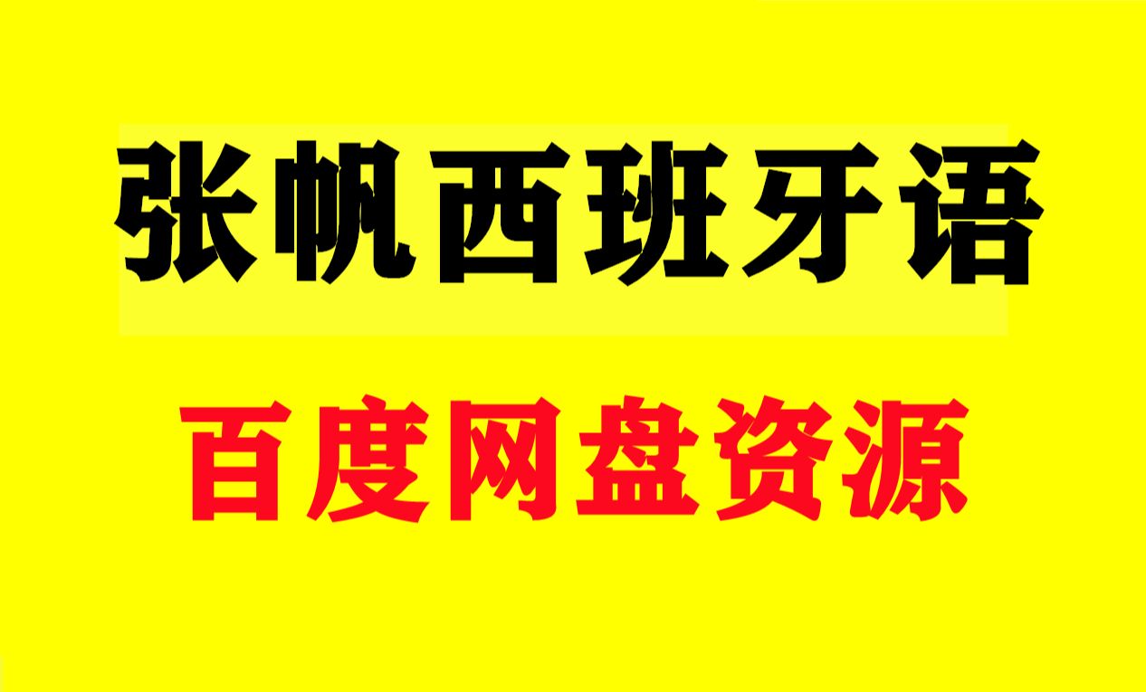 现代西班牙语学习视频张帆教程