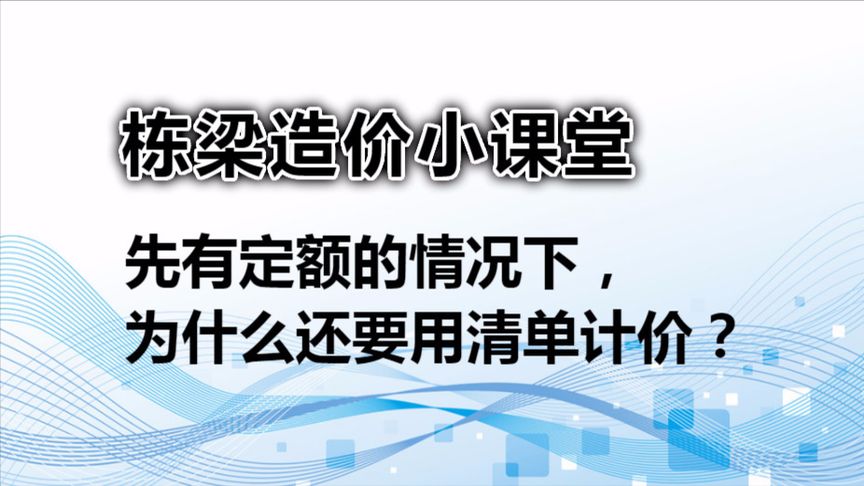张国栋(栋梁)造价:先有定额的情况下为什么还要用清单计价?