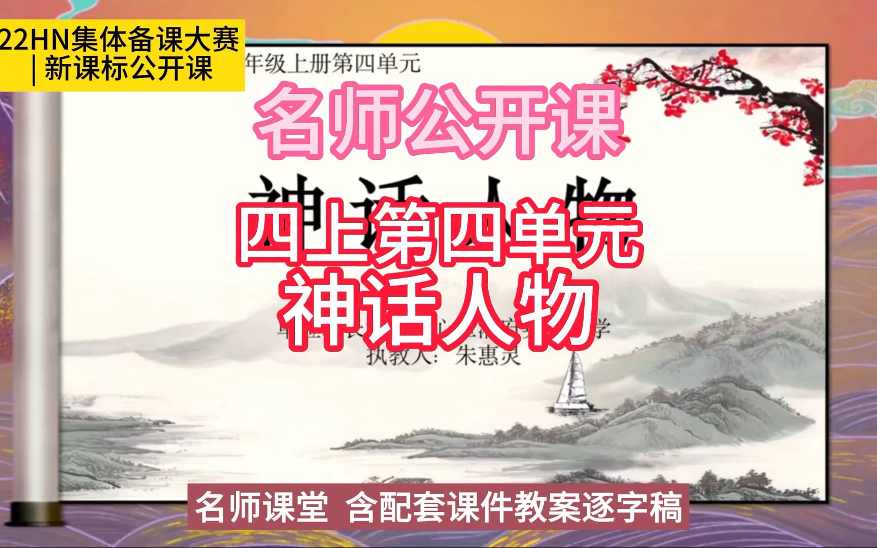 22HN集体备课大赛四上四单元《神话人物》小学语文新课标学习任务...