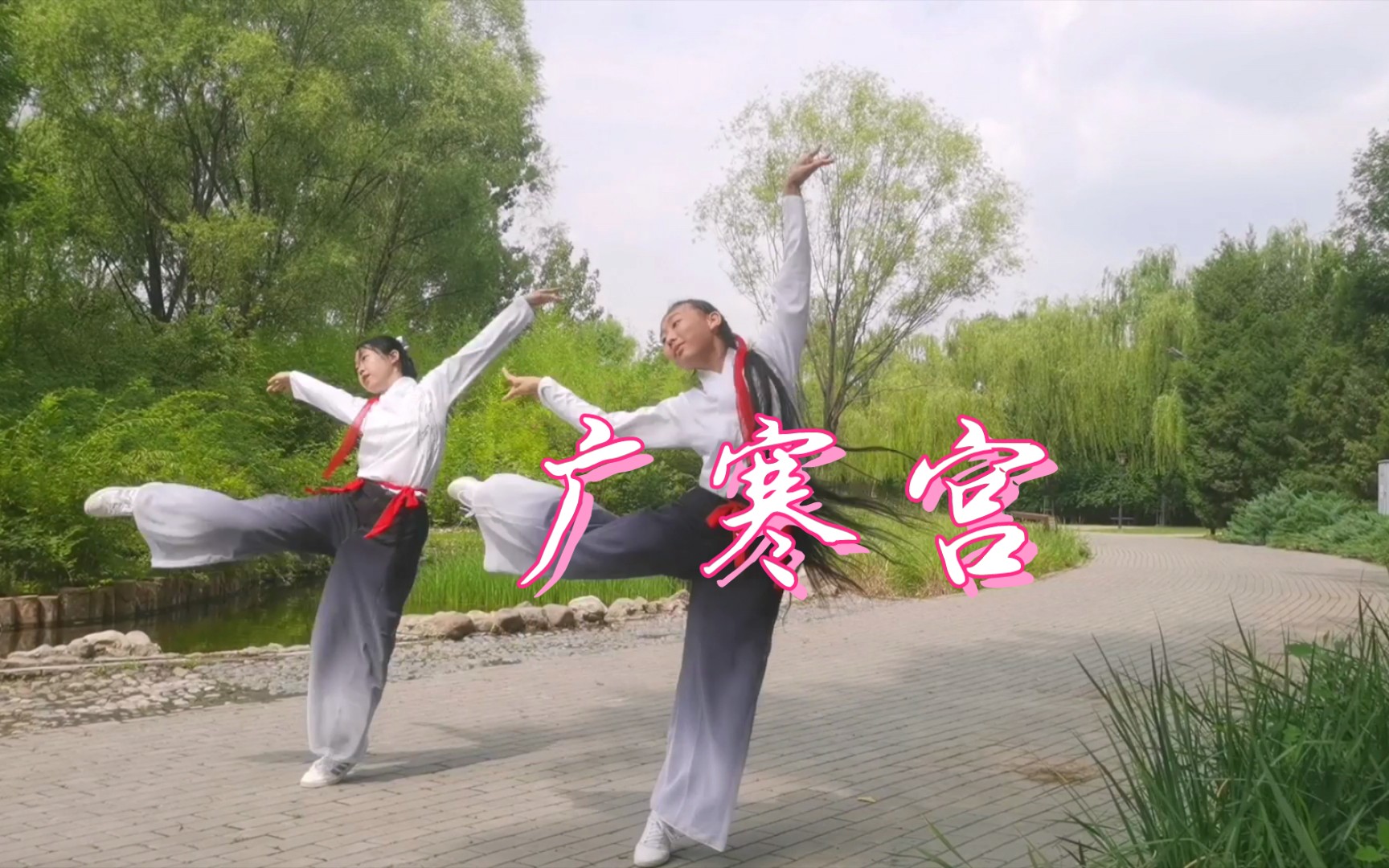 《广寒宫》双人原创编舞 用这支舞为我们的高中画上句号。