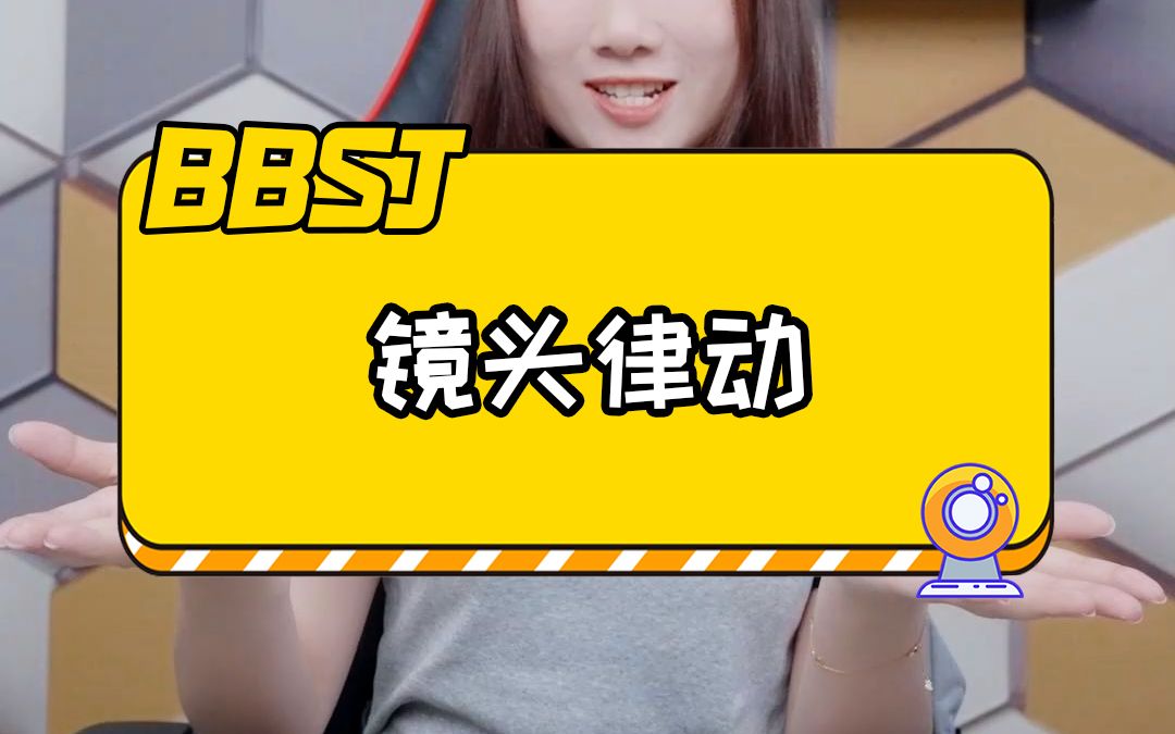 直播间的镜头律动功能