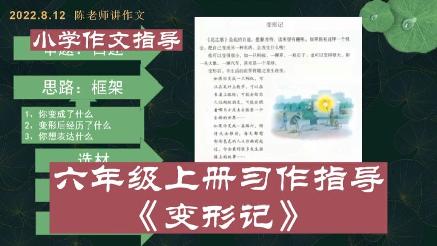 暑期预习,六年级上册第一单元习作指导《变形记》,学习自述体