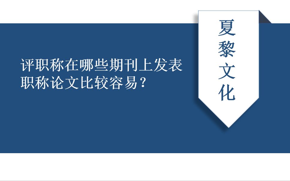评职称在哪些期刊上发表职称论文比较容易?