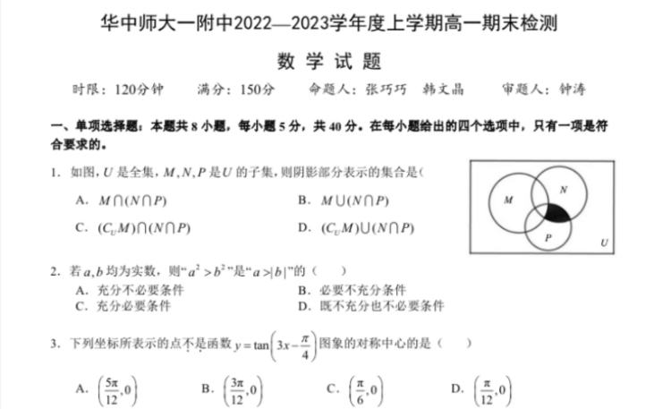 华师一附中2022-2023高一数学期末试卷讲解