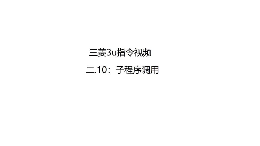 三菱3u指令视频-二.10:子程序调用