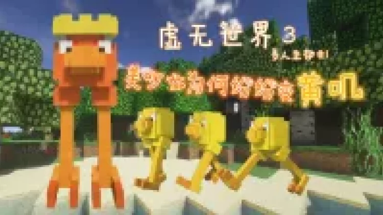 【大橙子】来吧,一起来变鸡! 虚无世界多模组多人生存#1