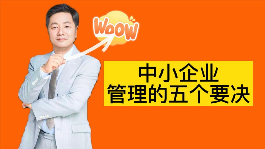 中小企业管理的五个要决。