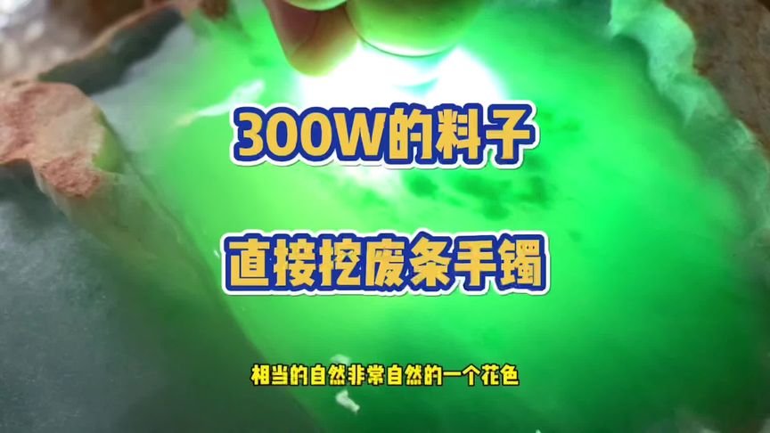 叫300W的料子,手镯、牌子直接被他挖废了!#翡翠 #翡翠原石