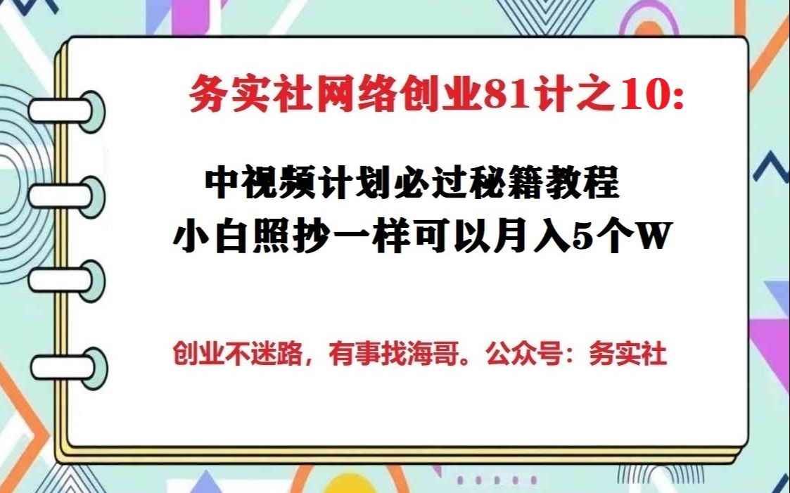 中视频计划如何通过?务实社海哥:学会这三招小白一样可以月入5W