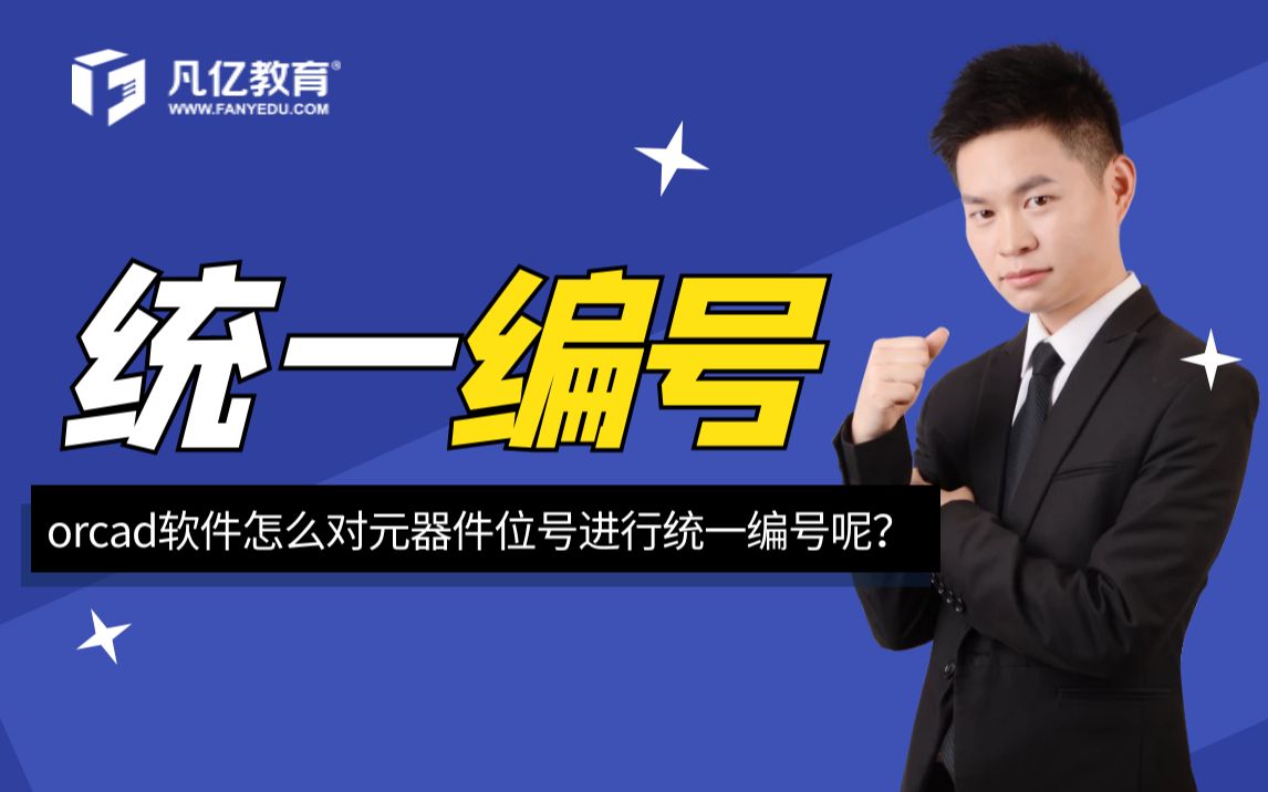 【Cadence500问】orcad软件怎么对元器件位号进行统一的编号呢?